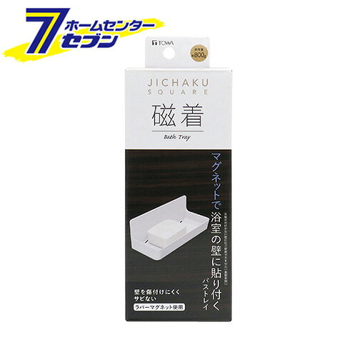 「東和産業 磁着 マグネット バストレイ 耐荷重約800g 」は株式会社ホームセンターセブンが販売しております。メーカー東和産業品名磁着 マグネット バストレイ 耐荷重約800g 品番又はJANコードJAN:4901983392068サイズ...