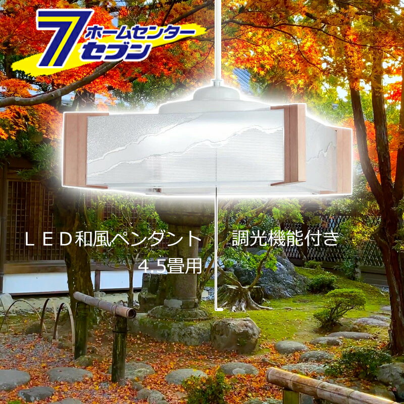 「＼安心の日本製／ホタルクス LED ペンダントライト HCDS0444 調光タイプ 4.5畳 照明器具 吊下げ灯 昼光色 天井照明 和風 おしゃれ 和室 座敷 明るい」は株式会社ホームセンターセブンが販売しております。メーカーホタルクス品...