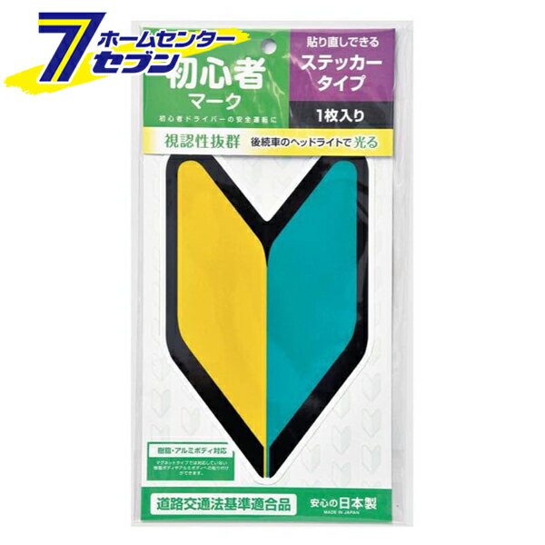 「ジョイフル 初心者マーク ステッカー J-236」は株式会社ホームセンターセブンが販売しております。メーカージョイフル品名初心者マーク ステッカー J-236 品番又はJANコードJAN:4969453142575サイズ-重量17商品説明...