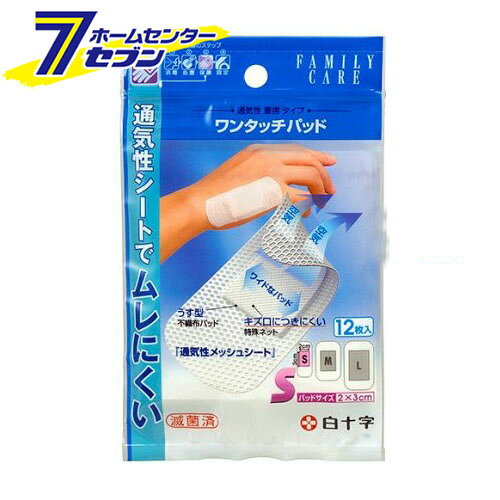 「白十字 ファミリーケア (FC) ワンタッチパッド S (12枚入) 」は株式会社ホームセンターセブンが販売しております。メーカー白十字品名ファミリーケア (FC) ワンタッチパッド S (12枚入) 品番又はJANコードJAN:4987...