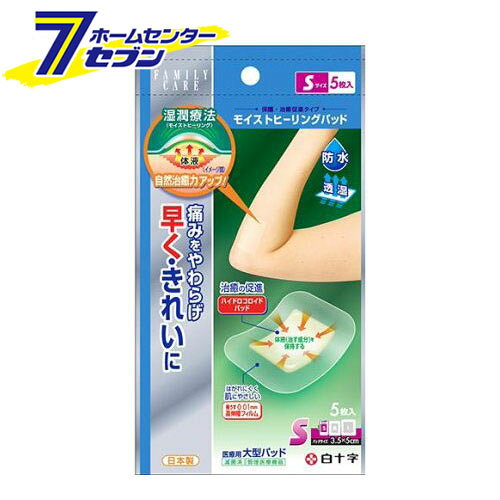 「白十字 ファミリーケア (FC) モイストヒーリングパッド Sサイズ (5枚入) 」は株式会社ホームセンターセブンが販売しております。メーカー白十字品名ファミリーケア (FC) モイストヒーリングパッド Sサイズ (5枚入) 品番又はJA...