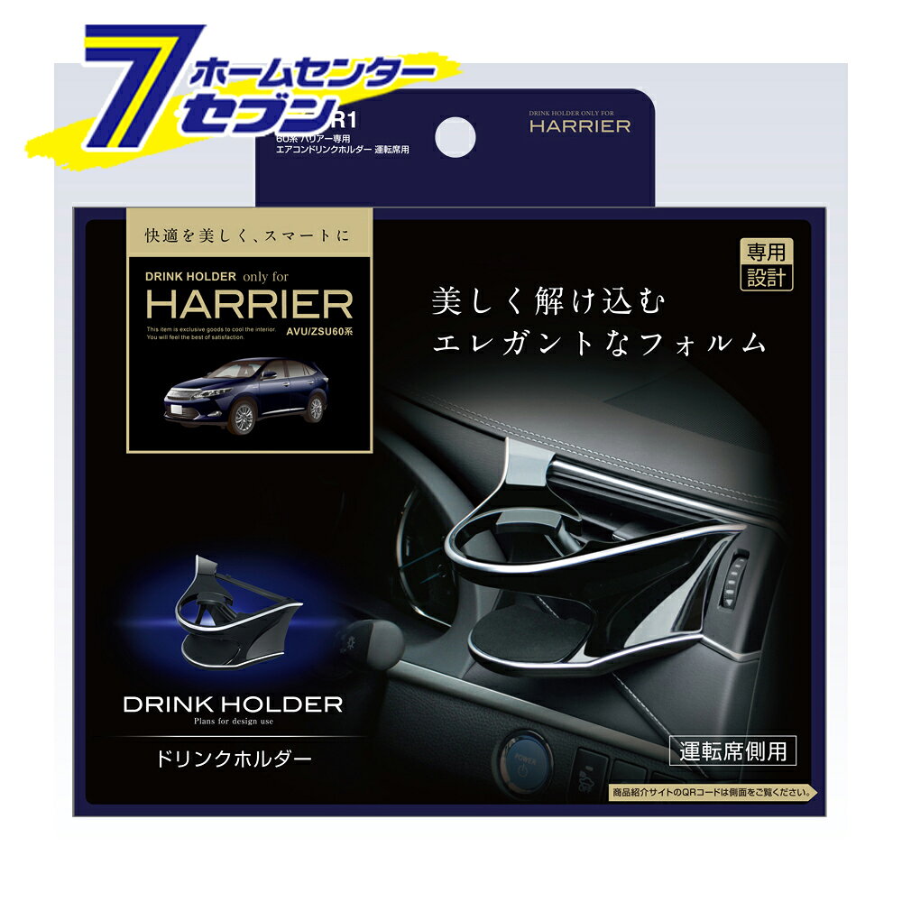 「槌屋ヤック 60系ハリアー専用 エアコンドリンクホルダー 運転席用 SYHR1」は株式会社ホームセンターセブンが販売しております。メーカー槌屋ヤック品名60系ハリアー専用 エアコンドリンクホルダー 運転席用 SYHR1 サイズ-重量-商品...