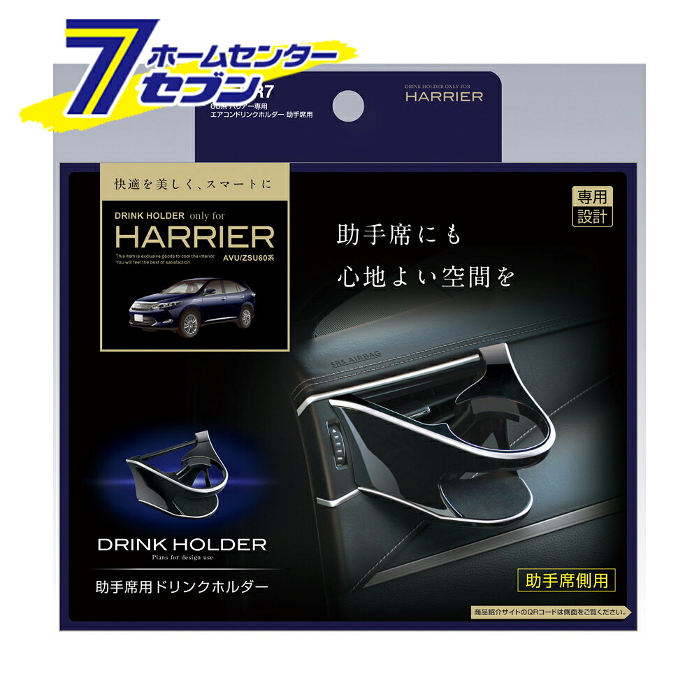「槌屋ヤック 60系ハリアー専用 エアコンドリンクホルダー 助手席用 SYHR7」は株式会社ホームセンターセブンが販売しております。メーカー槌屋ヤック品名60系ハリアー専用 エアコンドリンクホルダー 助手席用 SYHR7 サイズ-重量-商品...