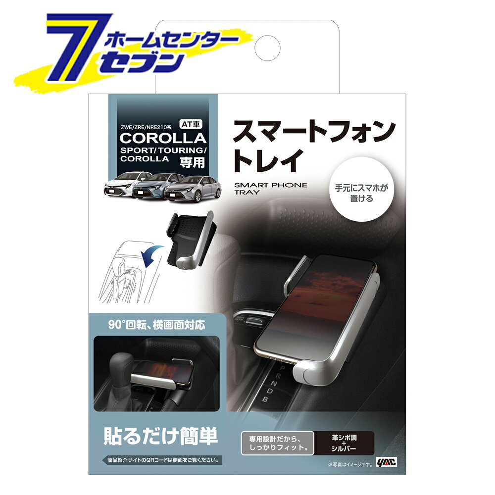 「槌屋ヤック 210系カローラ専用 スマホトレイ SYCO1」は株式会社ホームセンターセブンが販売しております。メーカー槌屋ヤック品名210系カローラ専用 スマホトレイ SYCO1 サイズ-重量-商品説明●カローラスポーツ/カローラツーリン...
