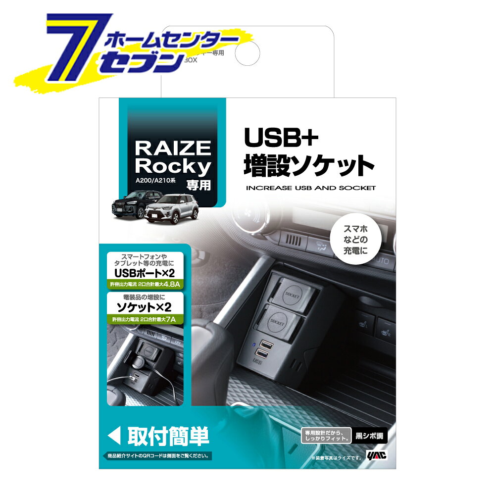 「槌屋ヤック ライズ・ロッキー専用 電源BOX SYRR3」は株式会社ホームセンターセブンが販売しております。メーカー槌屋ヤック品名ライズ・ロッキー専用 電源BOX SYRR3 サイズ-重量-商品説明●ライズ(A200系)/ロッキー(A21...