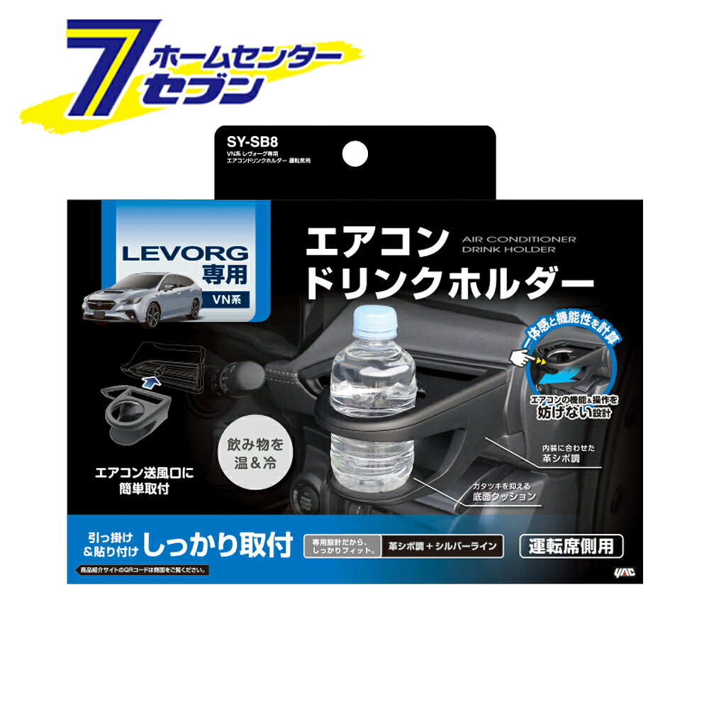 「槌屋ヤック VN系レヴォーグ専用 エアコンドリンクホルダー 運転席用 SYSB8」は株式会社ホームセンターセブンが販売しております。メーカー槌屋ヤック品名VN系レヴォーグ専用 エアコンドリンクホルダー 運転席用 SYSB8 サイズ-重量-...
