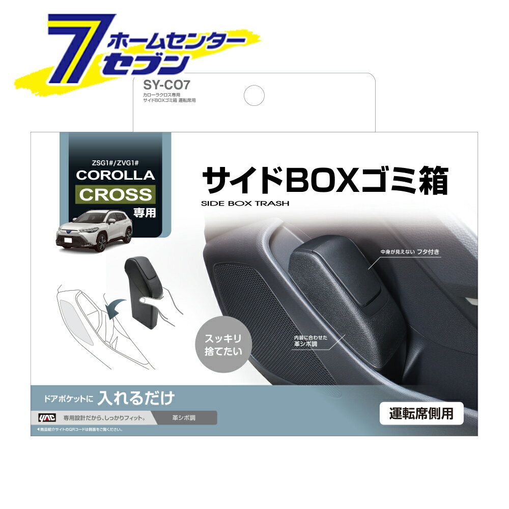 「槌屋ヤック カローラクロス専用 サイドBOXゴミ箱 運転席用 SYCO7」は株式会社ホームセンターセブンが販売しております。メーカー槌屋ヤック品名カローラクロス専用 サイドBOXゴミ箱 運転席用 SYCO7 サイズ-重量-商品説明●カロー...
