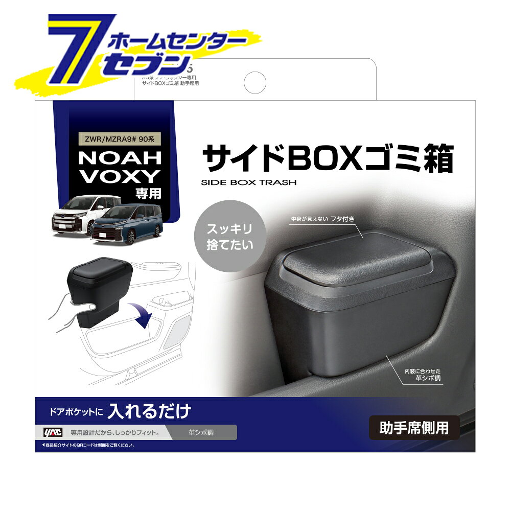 「槌屋ヤック 90系ノア・ヴォクシー専用 サイドBOXゴミ箱 助手席用 SYNV15」は株式会社ホームセンターセブンが販売しております。メーカー槌屋ヤック品名90系ノア・ヴォクシー専用 サイドBOXゴミ箱 助手席用 SYNV15 サイズ-重...