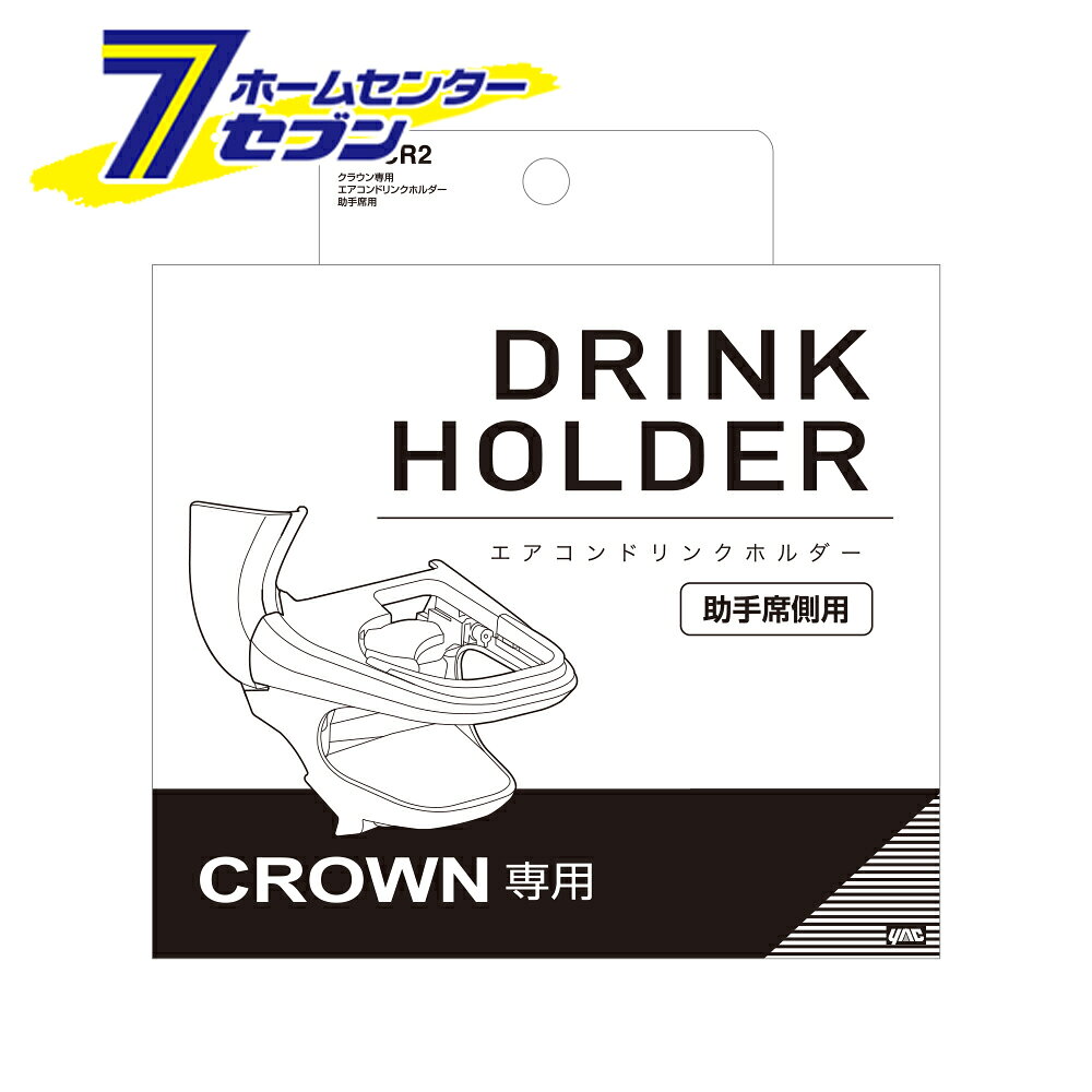 「槌屋ヤック クラウン専用 エアコンドリンクホルダー 助手席用 SYCR2」は株式会社ホームセンターセブンが販売しております。メーカー槌屋ヤック品名クラウン専用 エアコンドリンクホルダー 助手席用 SYCR2 サイズ-重量-商品説明●クラウ...
