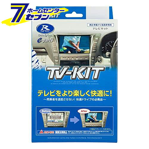 「データシステム TVキット 切替タイプ UTV414 [マツダ車 テレビキット 純正カーナビ 標準装備 メーカーオプション テレビキャンセラー]」は株式会社ホームセンターセブンが販売しております。メーカーデータシステム品名TVキット UT...
