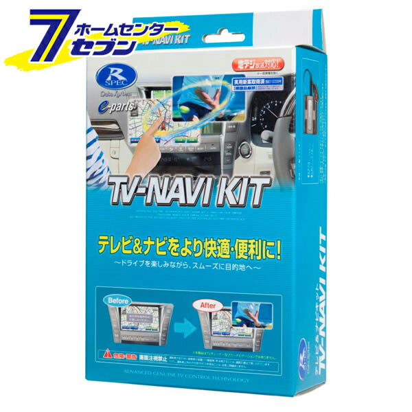 「データシステム TVナビキット 切替タイプ TTN-90 [トヨタ車 テレビナビキット 純正カーナビ 標準装備 メーカーオプション テレビキャンセラー]」は株式会社ホームセンターセブンが販売しております。 メーカー データシステム 品名 ...