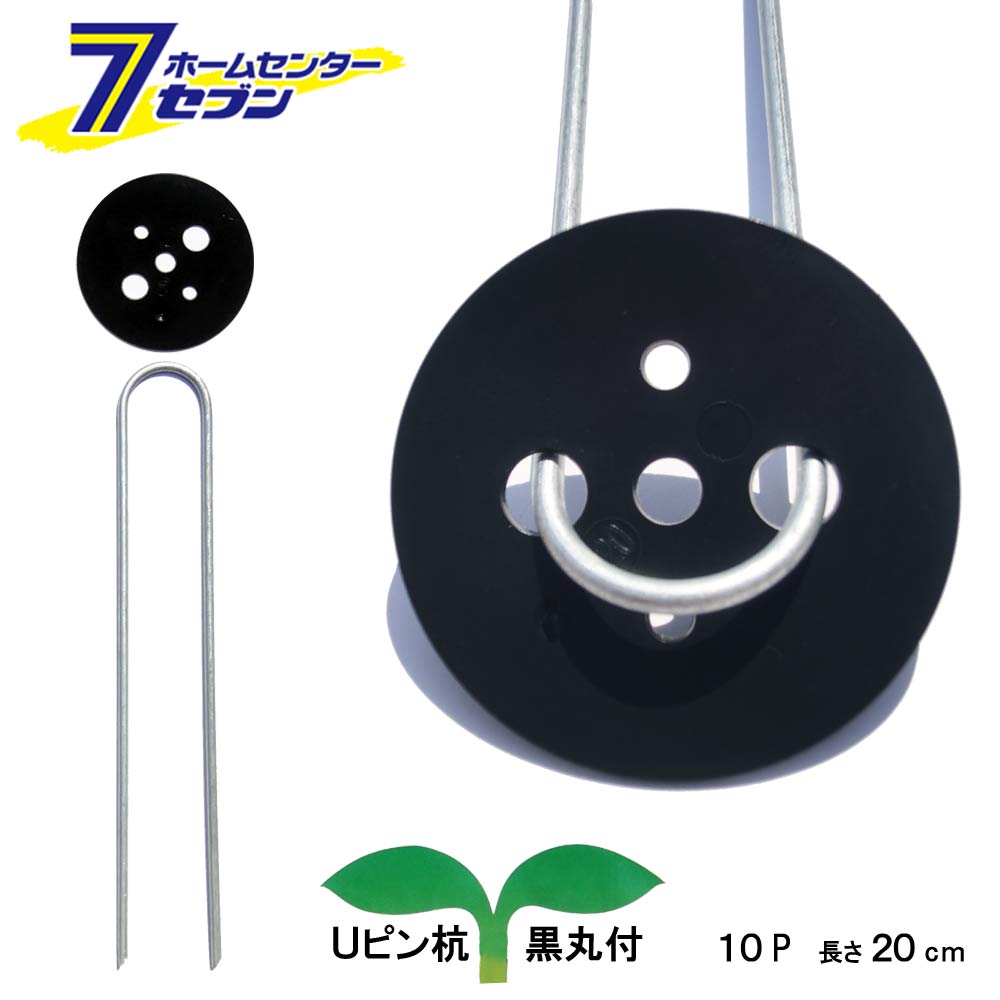 「シンセイ Uピン杭 10P 20cm 黒丸付 U-20-3-20(10P)」は株式会社ホームセンターセブンが販売しております。メーカーシンセイ品名Uピン杭 10P 20cm 黒丸付 U-20-3-20(10P) サイズ-重量-商品説明●防...