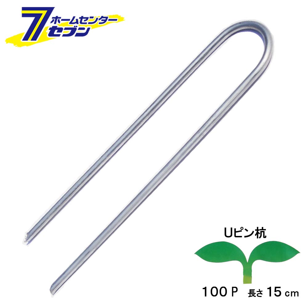 「シンセイ Uピン杭 15cm 100P U-15-3-15(100P)」は株式会社ホームセンターセブンが販売しております。メーカーシンセイ品名Uピン杭 15cm 100P U-15-3-15(100P) サイズ-重量-商品説明●防草シート...