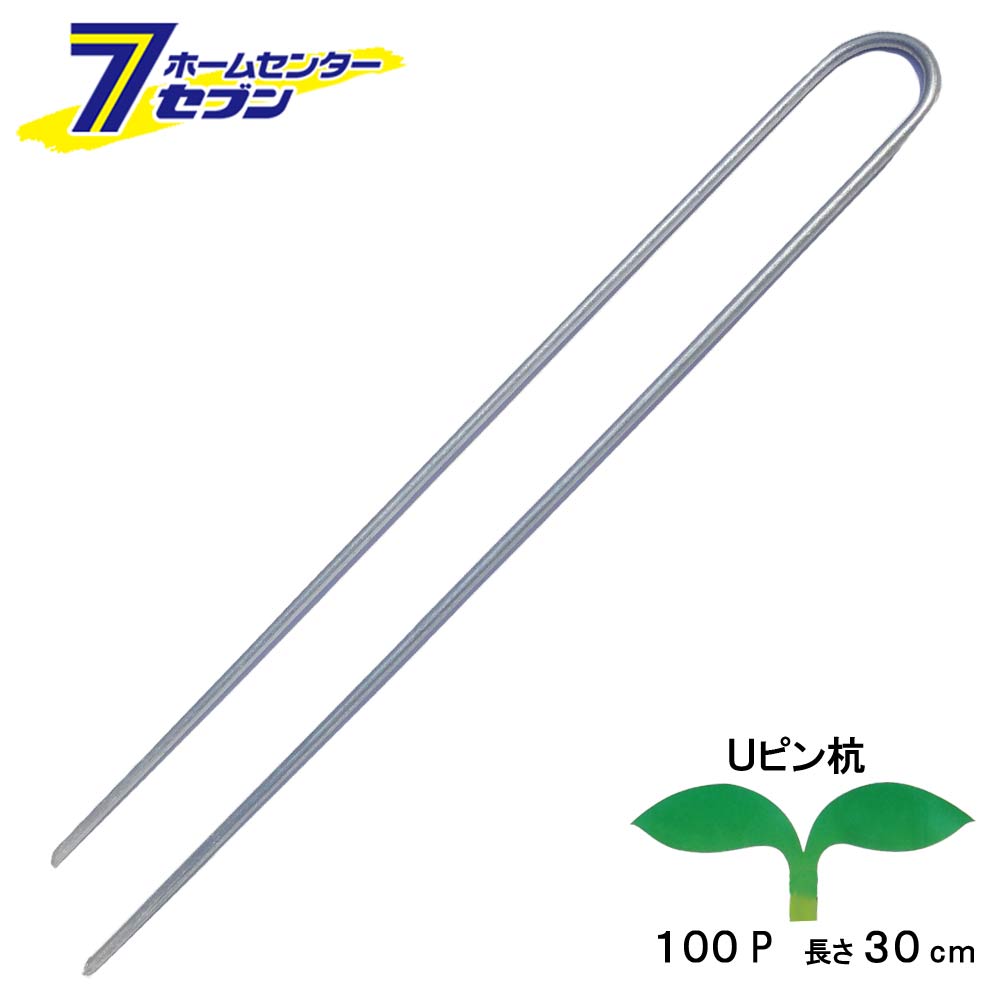 「シンセイ Uピン杭 30cm 100P U-30-3-30(100P)」は株式会社ホームセンターセブンが販売しております。メーカーシンセイ品名Uピン杭 30cm 100P U-30-3-30(100P) サイズ-重量-商品説明●防草シート...