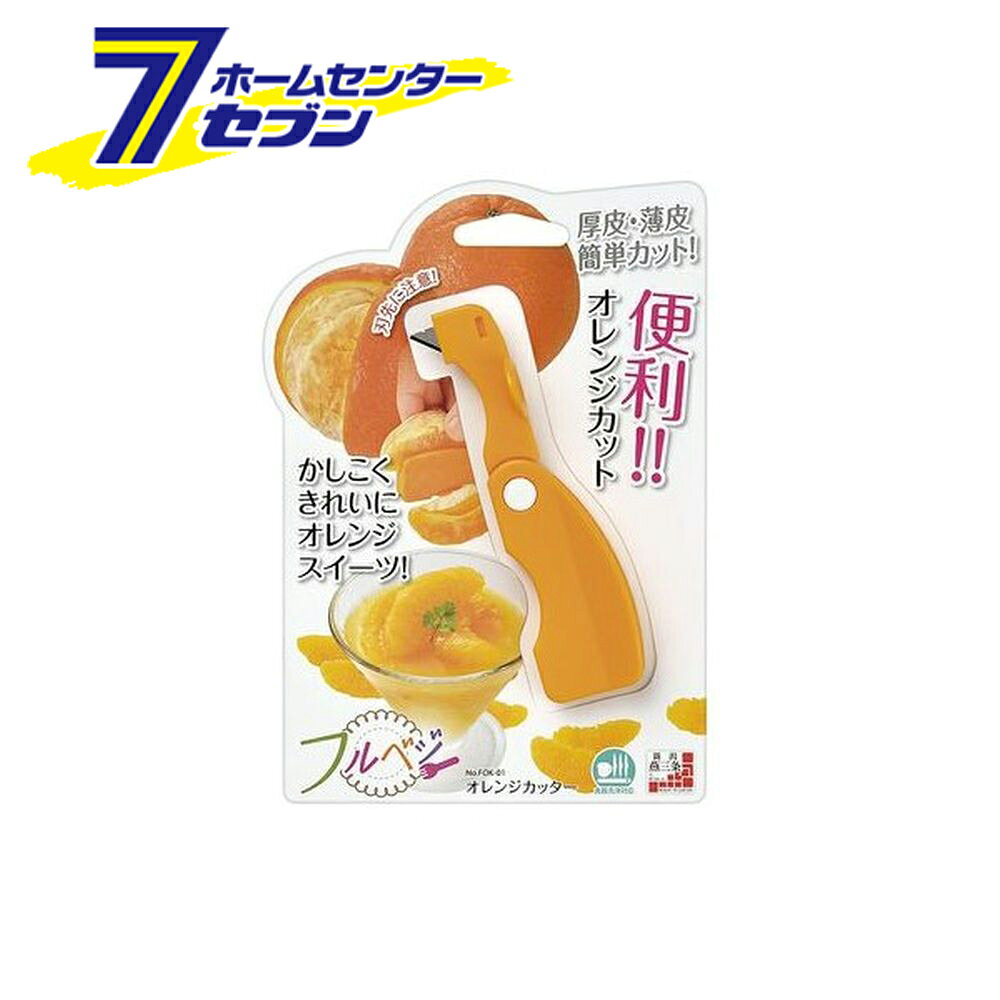 「下村工業 フルベジ オレンジカッター FOK-01」は株式会社ホームセンターセブンが販売しております。メーカー下村工業品名フルベジ オレンジカッター FOK-01 サイズ-重量35g商品説明●厚皮から薄皮まで手早く簡単にカットできる●食器...