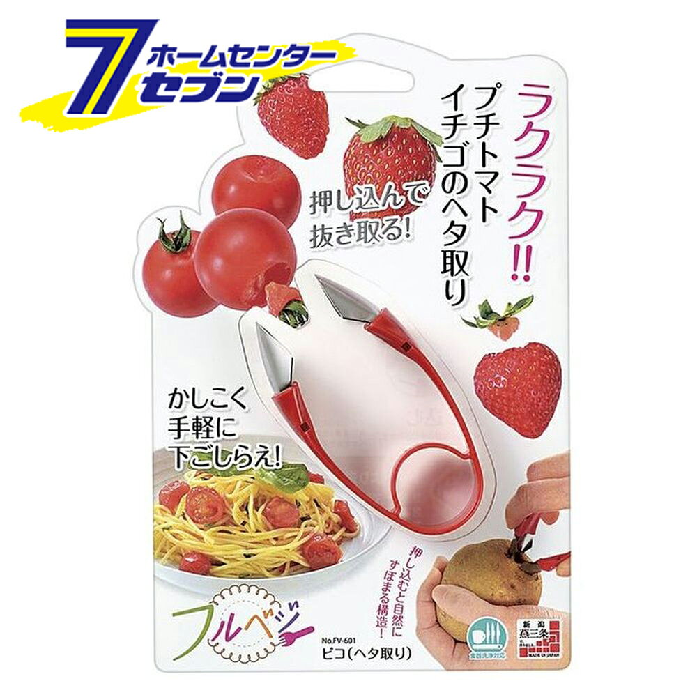 「下村工業 フルベジ ピコ (ヘタ取り) FV-601」は株式会社ホームセンターセブンが販売しております。メーカー下村工業品名フルベジ ピコ (ヘタ取り) FV-601 サイズ-重量40g商品説明●押し込むと自然とすぼまる構造で簡単にヘタ取...