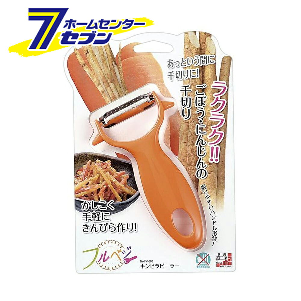 「下村工業 フルベジ キンピラピーラー FV-603」は株式会社ホームセンターセブンが販売しております。メーカー下村工業品名フルベジ キンピラピーラー FV-603 サイズ-重量60g商品説明●あっという間に千切りに！●約3mmの千切りが簡...