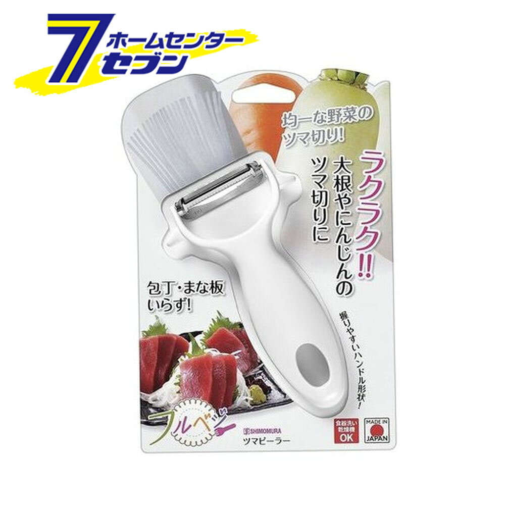 「下村工業 フルベジ ツマピーラー FV-658」は株式会社ホームセンターセブンが販売しております。メーカー下村工業品名フルベジ ツマピーラー FV-658 サイズ-重量60g商品説明●約1.5mmのツマ切りが簡単に作れる●大根やにんじんの...