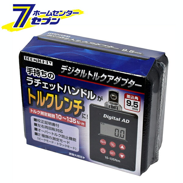 「トップマイティ デジタルトルクアダプター 差込角9.5mm 」は株式会社ホームセンターセブンが販売しております。メーカートップマイティ品名デジタルトルクアダプター 差込角9.5mm サイズ-重量320商品説明●手持ちのラチェットハンドルが...