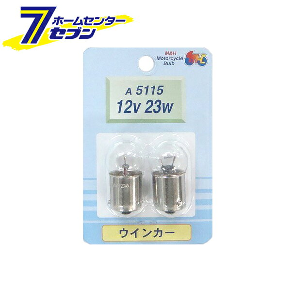 「M&Hマツシマ ウインカー 口金シングル球 クリア 12v 23w 日本製 A5115C」は株式会社ホームセンターセブンが販売しております。メーカーM&Hマツシマ品名ウインカー 口金シングル球 クリア 12v 23w 日本製 A5115C...