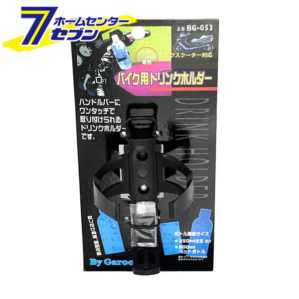 「ユニカー工業 バイク用 ドリンクホルダー ブラック BG-053」は株式会社ホームセンターセブンが販売しております。メーカーユニカー工業品名バイク用 ドリンクホルダー ブラック BG-053 サイズ-重量220商品説明●ハンドルバーにワン...