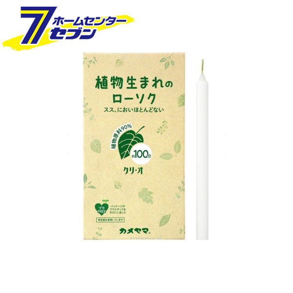 「カメヤマ ローソク クリ・オ 100 C1000160」は株式会社ホームセンターセブンが販売しております。メーカーカメヤマ品名ローソク クリ・オ 100 C1000160 サイズ-重量267商品説明●商品特長：パーム油（ヤシの実）から抽出...