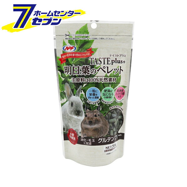 「ナチュラルペットフーズ テイストプラス 明日葉のペレット 日本製 50g」は株式会社ホームセンターセブンが販売しております。メーカーナチュラルペットフーズ品名テイストプラス 明日葉のペレット 日本製 50g サイズ-重量60商品説明●新鮮...