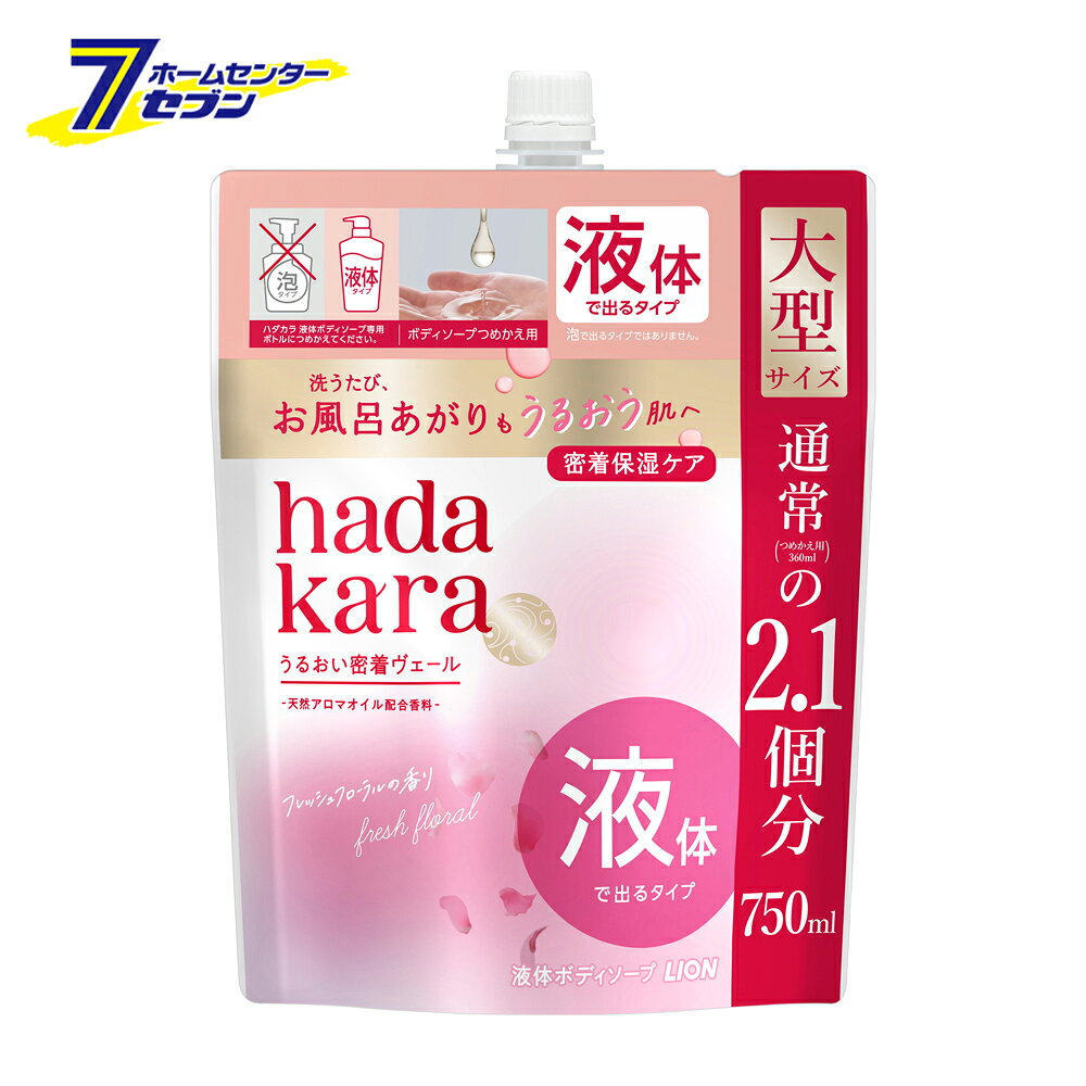 「ライオン LION ボディソープ ハダカラ hadakara モイストボディケアソープ フレッシュフローラルの香り 液体タイプ つめかえ用 大型サイズ 750ml 」は株式会社ホームセンターセブンが販売しております。メーカーライオン LI...