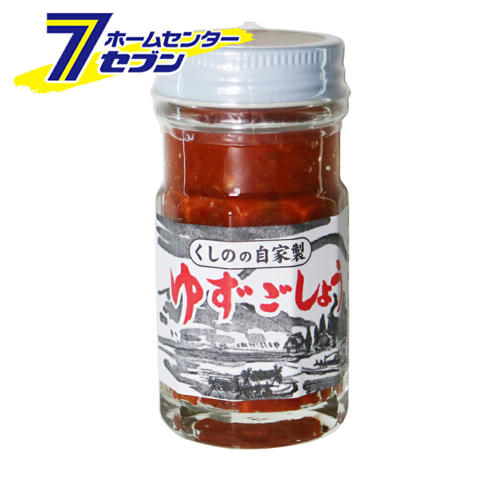 「柚子胡椒 くしのの自家製 ゆずごしょう 極上（赤） 50g ＊くしの農園＊」は、株式会社ホームセンターセブンが販売しております。 辛味は強いが味はまろやか * * *　ゆずごしょう　極上（赤）　*** 【全国観光土産品連盟受賞】 辛味★★...