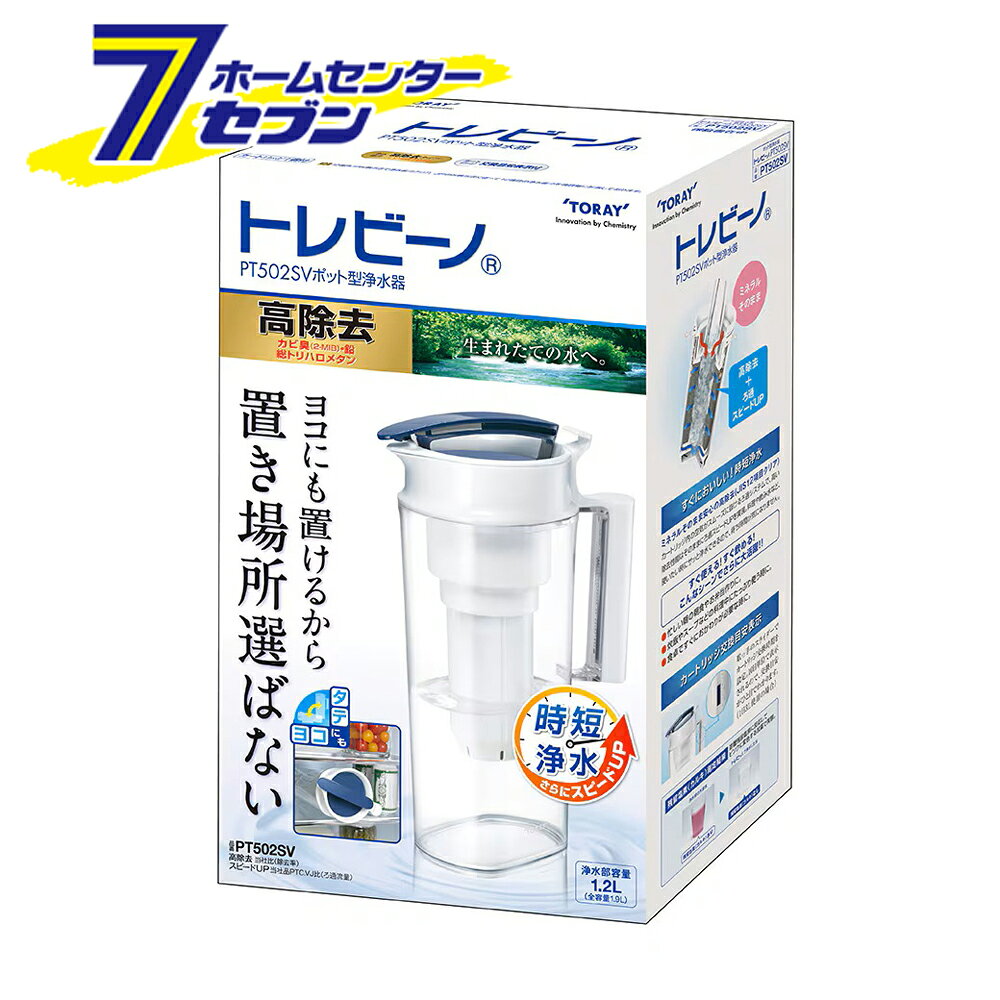 「東レ トレビーノ ポット型浄水器 1.2L 高除去タイプ PT502SV」は株式会社ホームセンターセブンが販売しております。メーカー東レ品名トレビーノ ポット型浄水器 1.2L 高除去タイプ PT502SV サイズ-重量1130商品説明●...