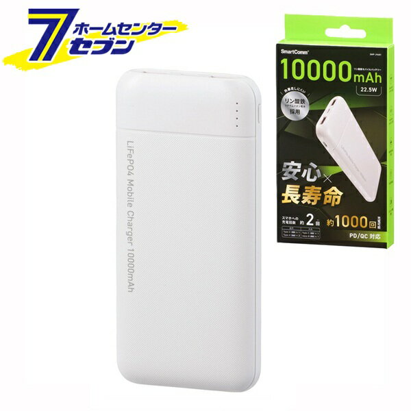 「オーム電機 SmartComm リン酸鉄モバイルバッテリー 10000mAh ホワイト（品番）05-1201 SMP-JV681」は株式会社ホームセンターセブンが販売しております。メーカーオーム電機品名SmartComm リン酸鉄モバイル...