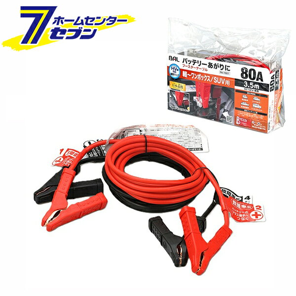 「大橋産業 BAL ブースターケーブル 12V・80A・3.5m 1681」は株式会社ホームセンターセブンが販売しております。メーカー大橋産業品名BAL ブースターケーブル 12V・80A・3.5m 1681 サイズ-重量856商品説明●バ...