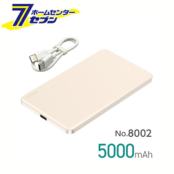 「大橋産業 準固体モバイルバッテリー 5000mAh ピンクゴールド 8002」は株式会社ホームセンターセブンが販売しております。メーカー大橋産業品名準固体モバイルバッテリー 5000mAh ピンクゴールド 8002 サイズ-重量160商品...