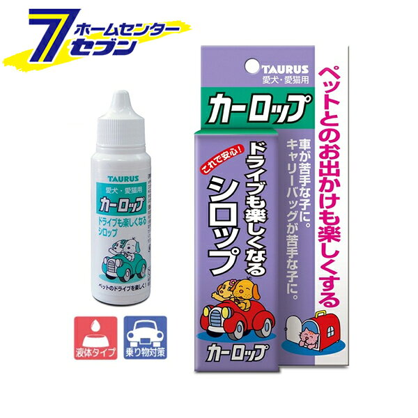 「トーラス 愛犬・愛猫用 カーロップ 30ml 日本製 」は株式会社ホームセンターセブンが販売しております。メーカートーラス品名愛犬・愛猫用 カーロップ 30ml 日本製 サイズ-重量55商品説明●ペットとのお出かけ時の安心のために！●車や...