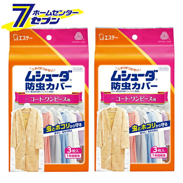 「エステー (まとめ買い2個）ムシューダ 防虫カバー コート・ワンピース用 3枚入 日本製 」は株式会社ホームセンターセブンが販売しております。メーカーエステー品名(まとめ買い2個）ムシューダ 防虫カバー コート・ワンピース用 3枚入 日本...