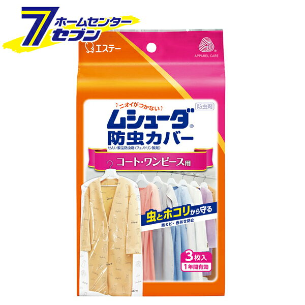 「エステー ムシューダ 防虫カバー コート・ワンピース用 3枚入 1年間有効 日本製 」は株式会社ホームセンターセブンが販売しております。メーカーエステー品名ムシューダ 防虫カバー コート・ワンピース用 3枚入 1年間有効 日本製 サイズ-...