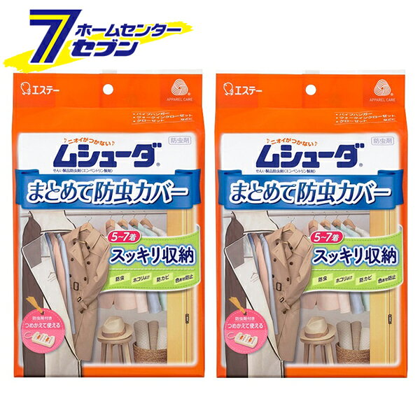 「エステー (まとめ買い2個）ムシューダ まとめて防虫カバー 日本製 」は株式会社ホームセンターセブンが販売しております。メーカーエステー品名(まとめ買い2個）ムシューダ まとめて防虫カバー 日本製 サイズ-重量270商品説明♪ニオイがつか...