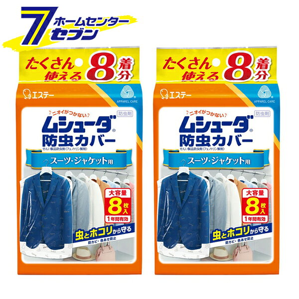 「エステー (まとめ買い2個）ムシューダ 防虫カバー スーツ・ジャケット用 8枚入 日本製 」は株式会社ホームセンターセブンが販売しております。メーカーエステー品名(まとめ買い2個）ムシューダ 防虫カバー スーツ・ジャケット用 8枚入 日本...