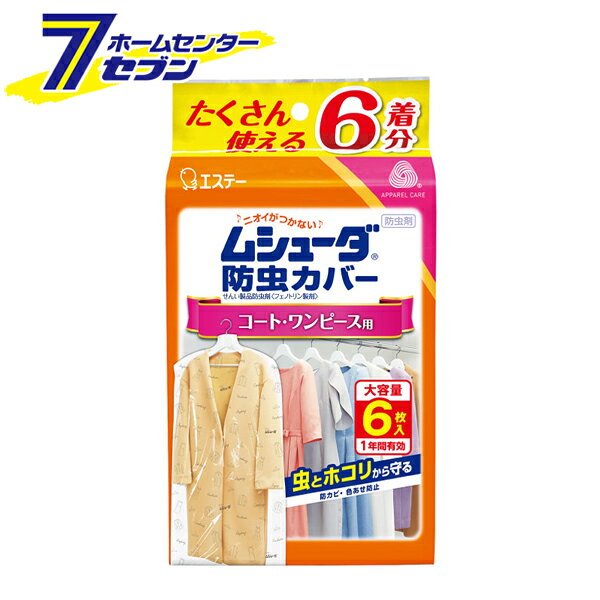 「エステー ムシューダ 防虫カバー コート・ワンピース用 6枚入 1年間有効 日本製 」は株式会社ホームセンターセブンが販売しております。メーカーエステー品名ムシューダ 防虫カバー コート・ワンピース用 6枚入 1年間有効 日本製 サイズ-...