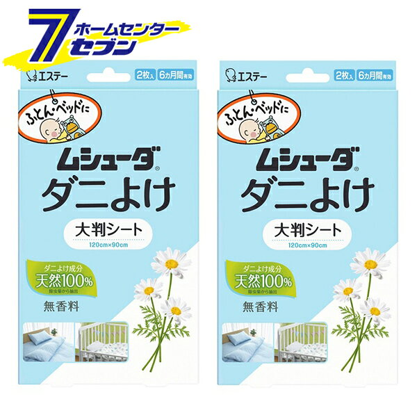 「エステー (まとめ買い2個）ムシューダ ダニよけ 大判シート 無香料 2枚 日本製 」は株式会社ホームセンターセブンが販売しております。メーカーエステー品名(まとめ買い2個）ムシューダ ダニよけ 大判シート 無香料 2枚 日本製 サイズ-...