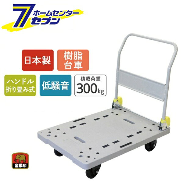 「浅香工業 （法人限定） 金象 しずキャリー 積載荷重300kg 日本製 NP300DXL」は株式会社ホームセンターセブンが販売しております。メーカー浅香工業品名（法人限定） 金象 しずキャリー 積載荷重300kg 日本製 NP300DXL...