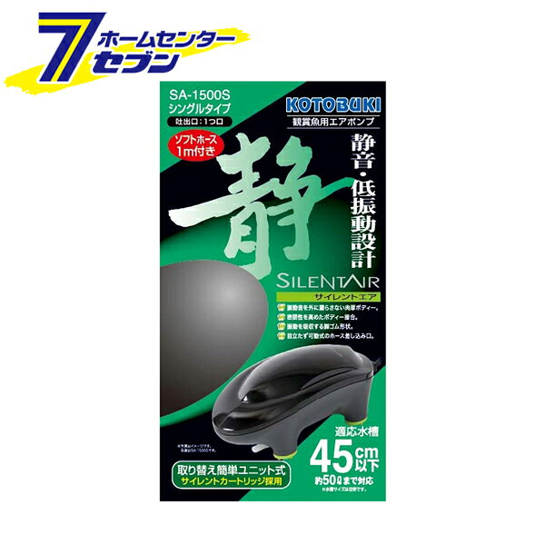 「コトブキ工芸 観賞魚用 エアポンプ サイレントエア シングル (適応水槽45cm以下/約50Lまで対応) SA-1500S」は株式会社ホームセンターセブンが販売しております。メーカーコトブキ工芸品名観賞魚用 エアポンプ サイレントエア シ...