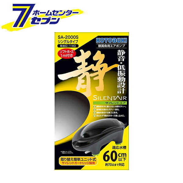 「コトブキ工芸 観賞魚用 エアポンプ サイレントエア シングルタイプ (適応水槽60cm以下/約70Lまで対応) SA-2000S」は株式会社ホームセンターセブンが販売しております。メーカーコトブキ工芸品名観賞魚用 エアポンプ サイレントエ...