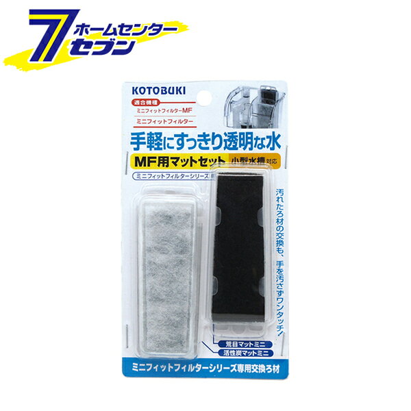 「コトブキ工芸 小型水槽対応 ミニフィットフィルター専用交換ろ材 MF用マットセット 各1枚 」は株式会社ホームセンターセブンが販売しております。メーカーコトブキ工芸品名小型水槽対応 ミニフィットフィルター専用交換ろ材 MF用マットセット ...