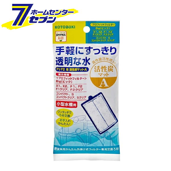 「コトブキ工芸 小型水槽用 外掛け式フィルター専用交換ろ材 F1/F2用 活性炭マットA 1枚入 」は株式会社ホームセンターセブンが販売しております。メーカーコトブキ工芸品名小型水槽用 外掛け式フィルター専用交換ろ材 F1/F2用 活性炭マ...