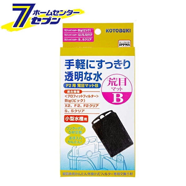 「コトブキ工芸 小型水槽用 外掛け式フィルター専用交換ろ材 F2用 荒目マットB 1枚入 」は株式会社ホームセンターセブンが販売しております。メーカーコトブキ工芸品名小型水槽用 外掛け式フィルター専用交換ろ材 F2用 荒目マットB 1枚入 ...