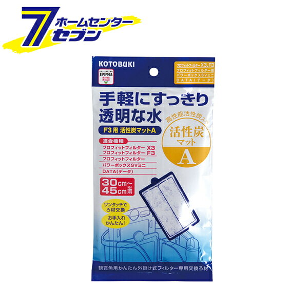 「コトブキ工芸 30〜45cm水槽用 外掛け式フィルター専用交換ろ材 F3用 活性炭マットA 1枚入 」は株式会社ホームセンターセブンが販売しております。メーカーコトブキ工芸品名30〜45cm水槽用 外掛け式フィルター専用交換ろ材 F3用 ...