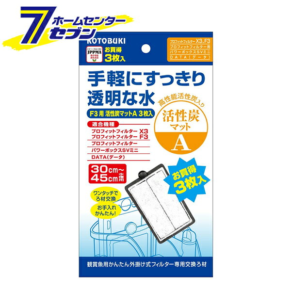 「コトブキ工芸 30〜45cm水槽用 外掛け式フィルター専用交換ろ材 F3用 活性炭マットA 3枚入 」は株式会社ホームセンターセブンが販売しております。メーカーコトブキ工芸品名30〜45cm水槽用 外掛け式フィルター専用交換ろ材 F3用 ...