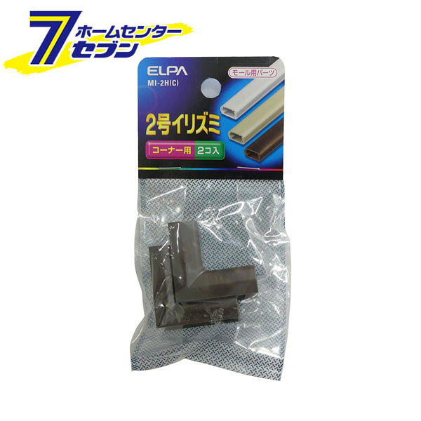 「ELPA ABSモール用 イリズミ 2号 チョコ 2個入 MI-2H(C)」は株式会社ホームセンターセブンが販売しております。メーカーELPA品名ABSモール用 イリズミ 2号 チョコ 2個入 MI-2H(C) 品番又はJANコードJAN...