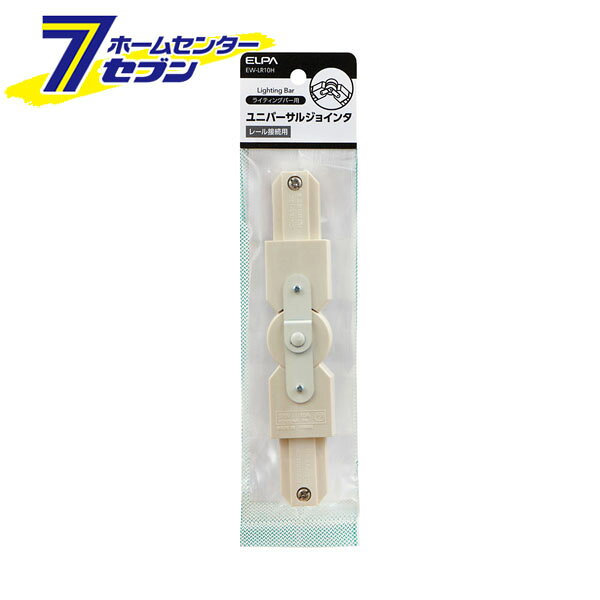 「ELPA ライティングバー 延長パーツ ユニバーサルジョインタ EW-LR10H」は株式会社ホームセンターセブンが販売しております。メーカーELPA品名ライティングバー 延長パーツ ユニバーサルジョインタ EW-LR10H 品番又はJAN...